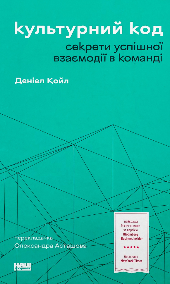 Книга Культурний код. Секрети успішної взаємодії в команді Наш Формат ...