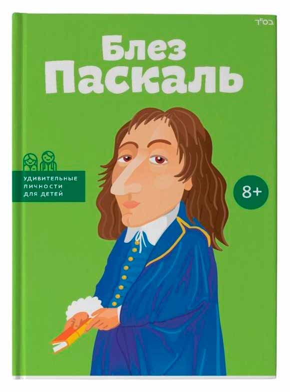 Блез Паскаль - 90488 – фото, отзывы, характеристики в интернет-магазине ...