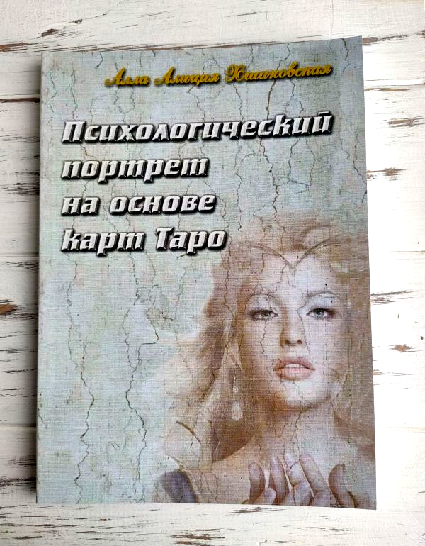 Книга Книга Хшановская Алиция "Психологический портрет на основе карт ...