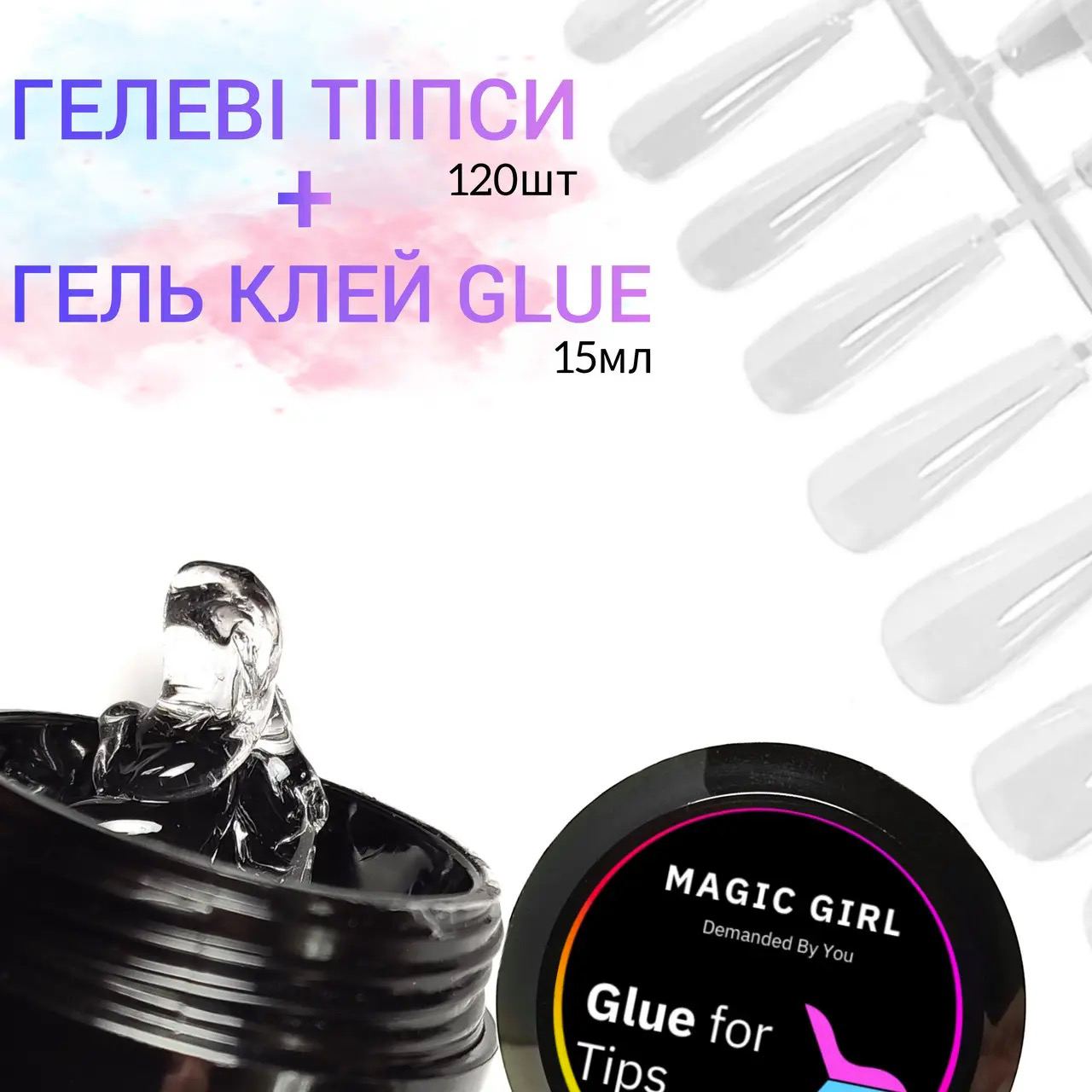 Набір Гелеві тіпси Прозорі 120 шт. + Gel GLUE Magic Girl гель клей для ...