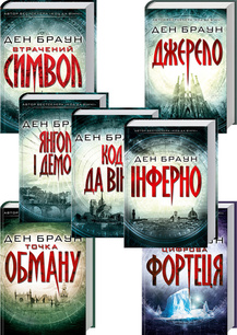Книга Комплект книг Дена Брауна (Код да Вінчі, Інферно, Точка обману ...