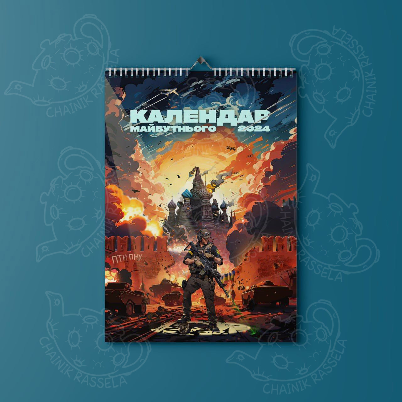 Календар Майбутнього 2024 Chainik-Rassela – фото, відгуки ...