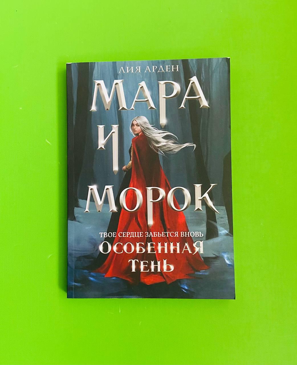 Книга Мара и Морок. Особенная Тень. Лия Арден от продавца: Интеллект ...