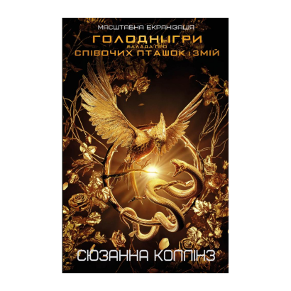 Книга Книга Баллада о Змеях и Певчих Птицах Сьюзен Коллинз от продавца ...