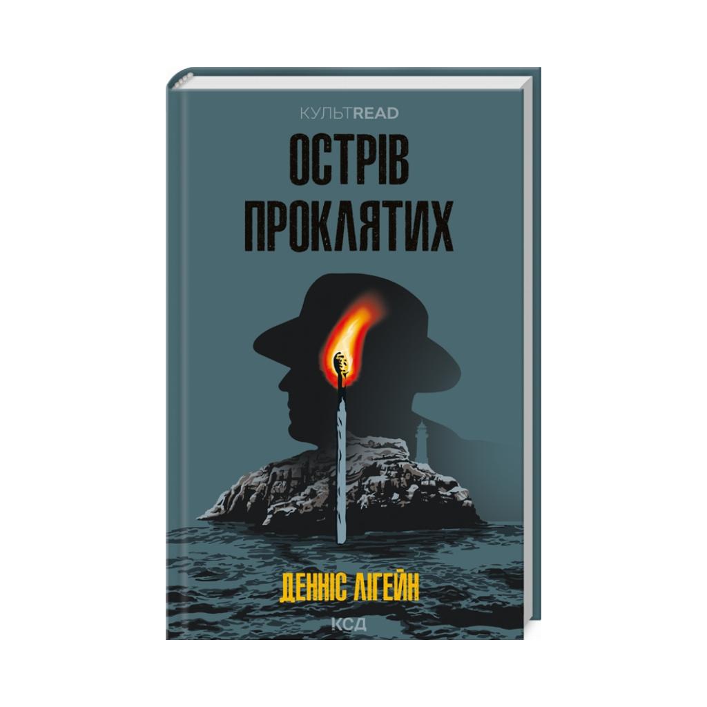 Книга Книга Остров проклятых. Лигейн Д. (на украинском языке ...