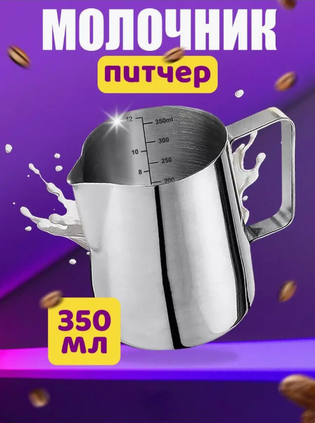 Питчер для молока питчер со шкалой 350 мл Молочник Джаг сталь 304 ...