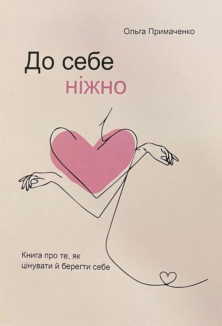Книга Книга До себе ніжно - Ольга Примаченко укр мова 175ст от продавца ...
