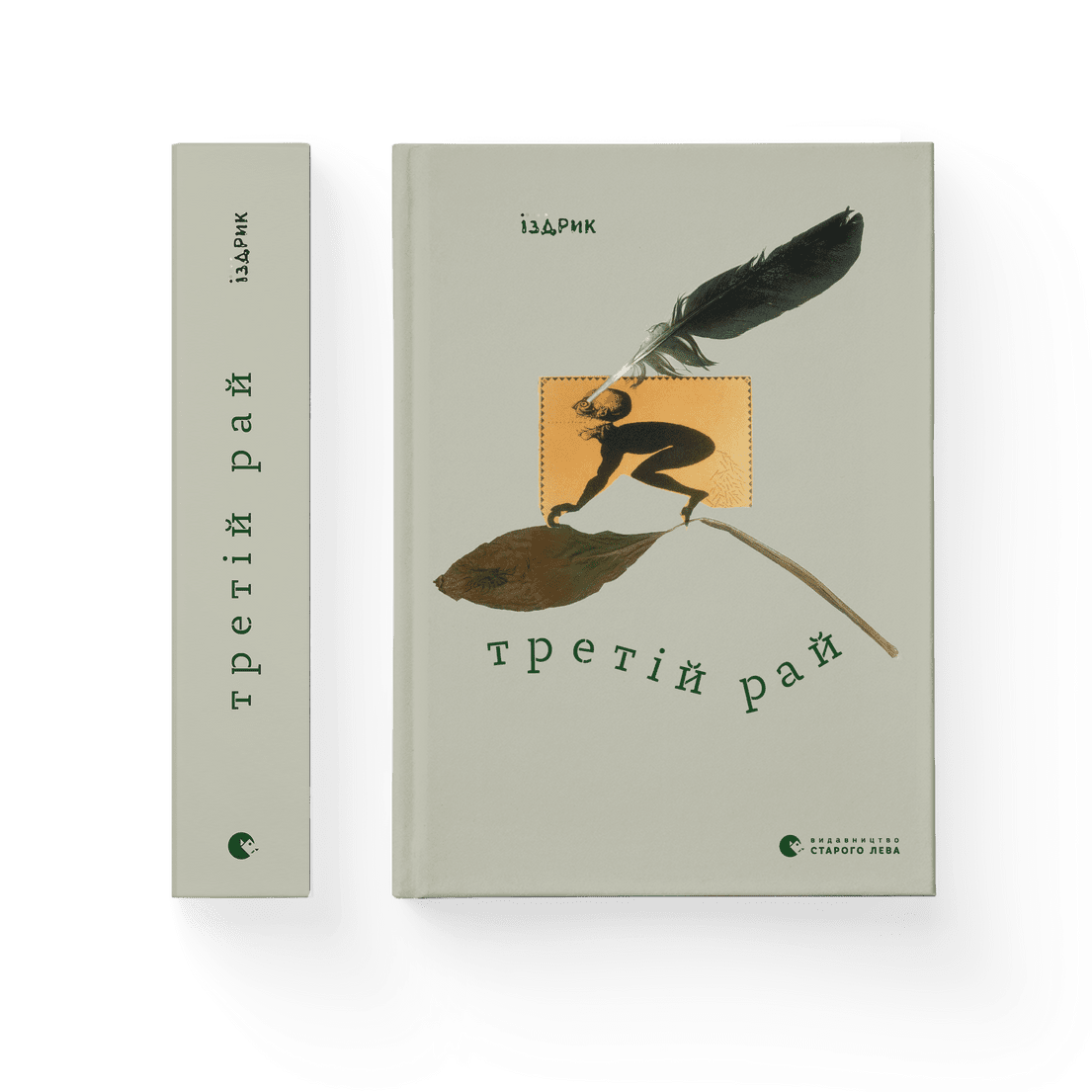 Книга Книга Третий Рай Автор – Юрий Издрык. Издательство Старого Льва ...