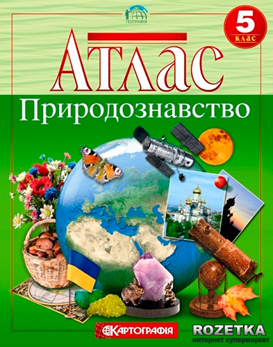 Атлас Картография Природоведение 5 класс (1560) – фото, отзывы ...