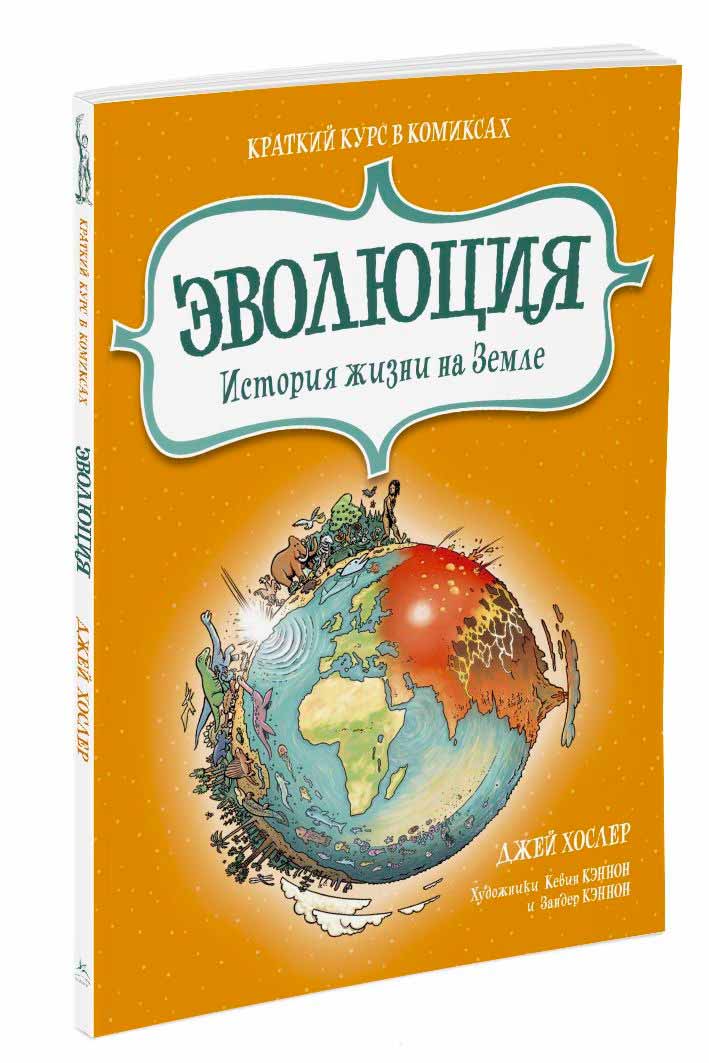 Книга Еволюція. Історія життя на Землі. Короткий курс в коміксах (978-5 ...