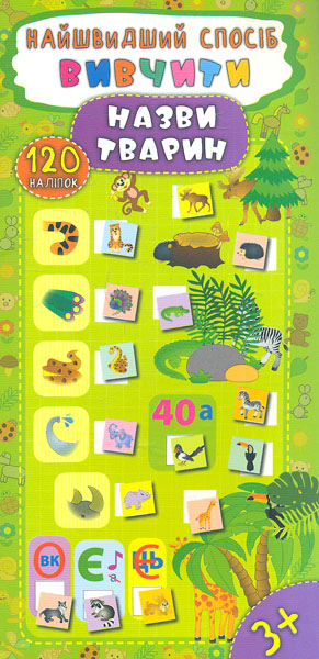 Найшвидший спосіб Вивчити назви тварин низькі ціни кредит оплата частинами в інтернет