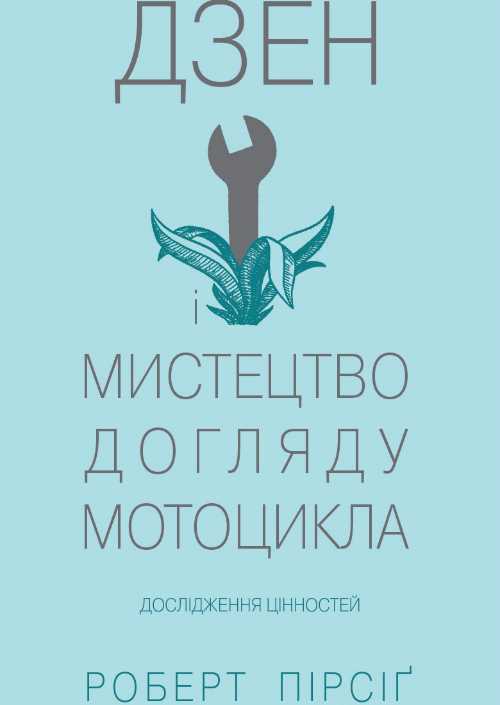 Дзен і мистецтво догляду мотоцикла: дослідження цінностей - Роберт ...