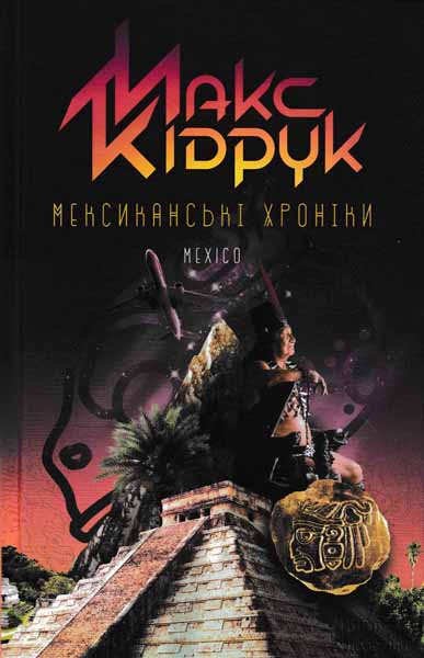 Книга Мексиканські хроніки – купить в Украине | ROZETKA | Выгодные цены ...