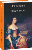 Книга Собака на сіні - Лопе де Вега (9789660371590) – купить в Украине ...
